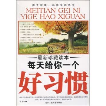 每天给你一个好习惯 奚华 著