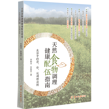 速发 天然食物调理健康配伍指南——生活中的清、补、运调理法则 李朝龙 食物养生指南 养生/保健 97