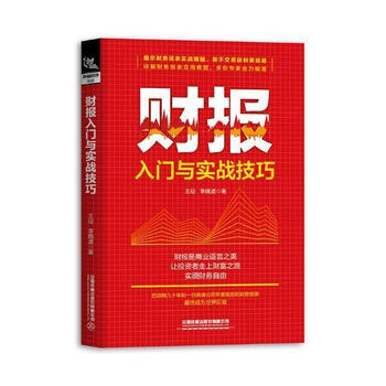 财报入门与实战技巧9787113255190
