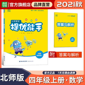 2021秋小学提优能手 四年级上册数学 北师版 4年级数学应用题填空题期中期末提优特训测评 含答案与