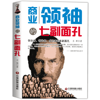 商业领袖的七副面孔 王辉 中国物资出版社