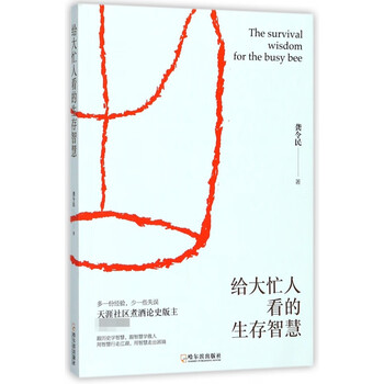 给大忙人看的生存智慧