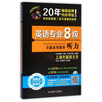 英语专业8级听力(附光盘全新改革题型)