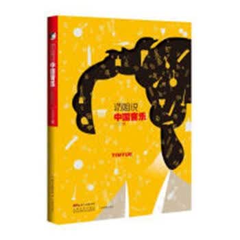 沥姐说中国音乐王沥沥广东教育出版社9787554818626 音乐书籍