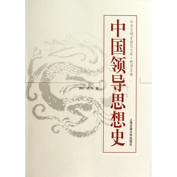 中国领导思想史/中华文明史研究大系