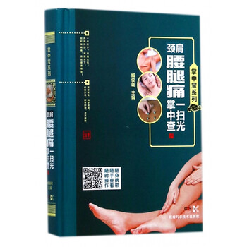 颈肩腰腿痛一扫光掌中查(精)/掌中宝系列