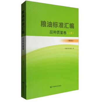 粮油标准汇编 品种质量卷上册 中国标准出版社 中国标准出版社