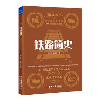 铁路简史 改变我们生活的商业简史