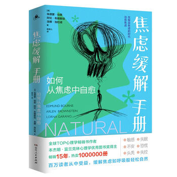 焦虑缓解手册(如何从焦虑中自愈)