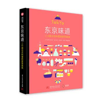 东京味道 110道日式料理的家常美味 [日]室田万央里,彭小芬