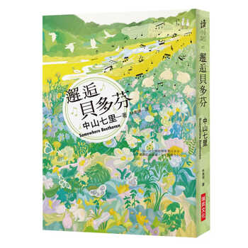 中山七里 邂逅贝多芬 瑞升 台版原版 文学小说