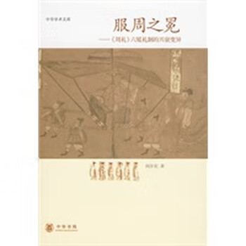 服周之冕-《周礼》六冕礼制的兴衰变异