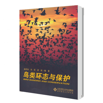 鸟类环志与保护 赵欣如 北京师范大学出版社