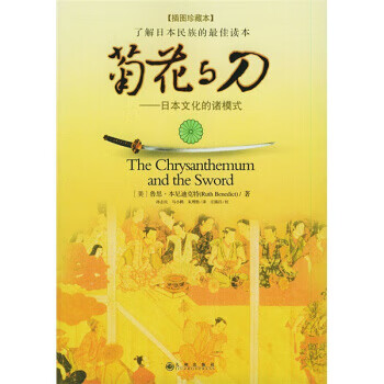 菊花与刀:日本文化的诸模式(插图珍藏本)