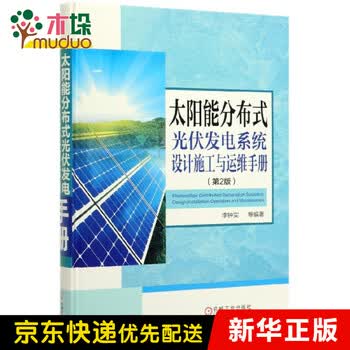 太阳能分布式光伏发电系统设计施工与运维手册(第2版)(精)