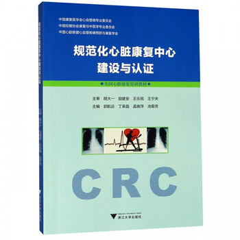 规范化心脏康复中心建设与认证(全国心脏康复培训教材)