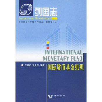 国际货币基金组织/列国志