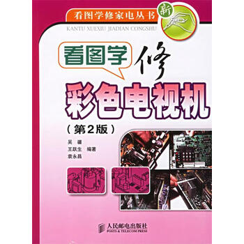 看图学修彩色电视机【正版图书，放心下单】