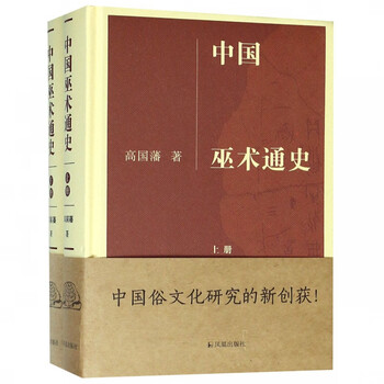 中国巫术通史(上下)(精)