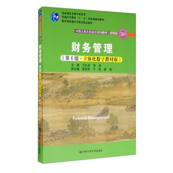 财务管理（第6版·立体化数字教材版）/中国人民大学会计系列教材·简明版·国家级优秀教学成果奖