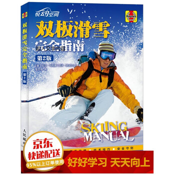 双板滑雪完全指南（第2版）【已选择系列为准】