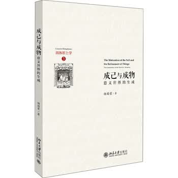 成己与成物——意义世界的生成