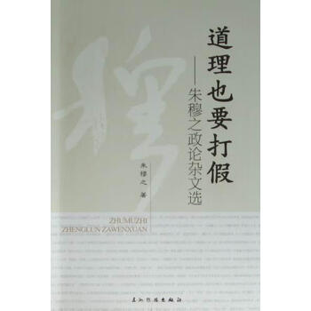 道理也要打假：朱穆之政论杂文选 朱穆之 五洲传播出版社 9787508516110 政治/军事 书籍