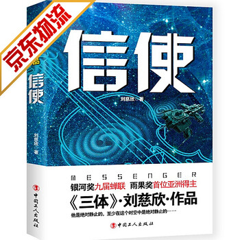 【系列自选】刘慈欣科幻作品系列 刘慈欣作品：信使