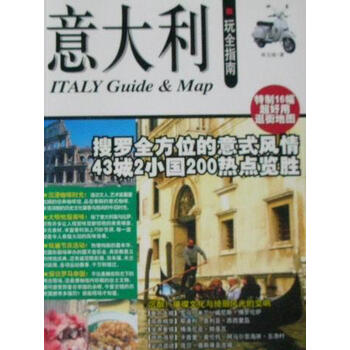 意大利玩全指南 林玉绪 旅游/地图 9787503237690