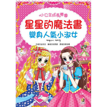 现货【外图台版】星星的魔法书－变身人气小淑女