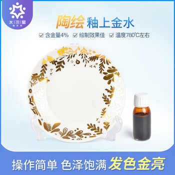 水流星陶艺釉上彩金色颜料陶瓷彩绘金水颜料陶吧教学DIY创作工具 金水【50g/瓶】