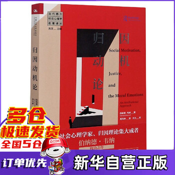 归因动机论/当代西方社会心理学名著译丛