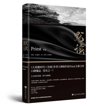 默读1  Priest 继大哥有匪全套全集1234系列大英雄时代后新作 刑侦推理恐怖惊悚小说书籍 图