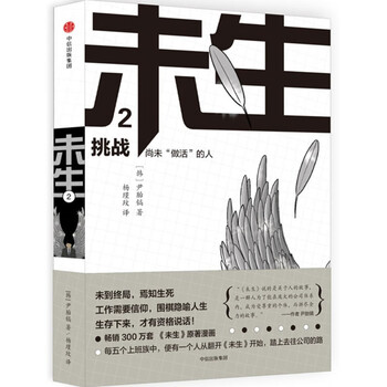 【系列自选】未生 尚未“做活”的人 未生 尚未“做活”的人.2.挑战