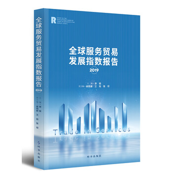 全球服务贸易发展指数报告2019