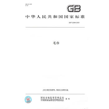 【纸版图书】GB/T 22864-2020毛巾 正版