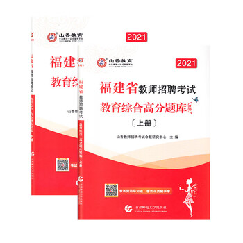 山香2021教育综合高分题库精编(上下)·福建省教师招考