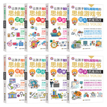 让孩子越玩越聪明的思维游戏书 全套8册数字数独发散性思维思维游戏 [7-12岁]