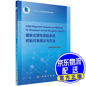 捷联式惯性导航初始对准理论与方法