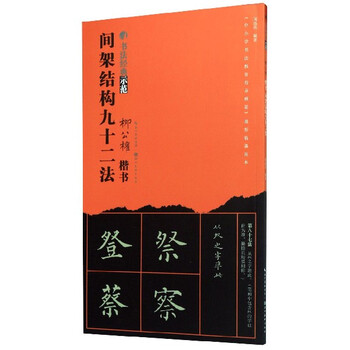柳公权楷书间架结构九十二法/书法经典示范