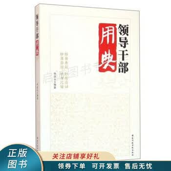 领导干部用典 李颂华