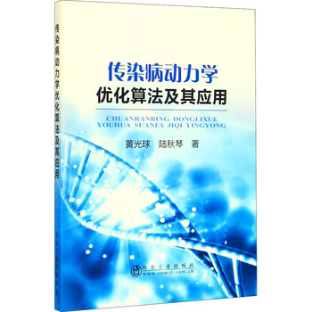 传染病动力学优化算法及其应用