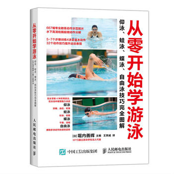 从零开始学游泳 仰泳 蛙泳 蝶泳 自由泳技巧完全图解 游泳姿势技巧训练指导书 水上运动书 泳姿基础知
