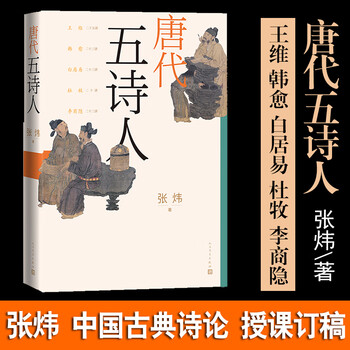 唐代五诗人 择取王维 韩愈 白居易 杜牧 李商隐唐代五位重要诗人 中国古典诗论 授课稿