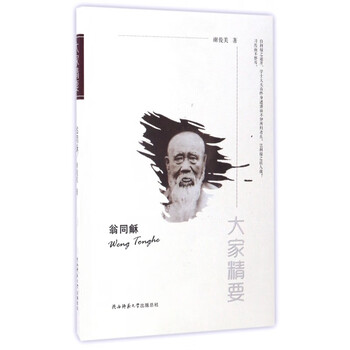 翁同龢/大家精要