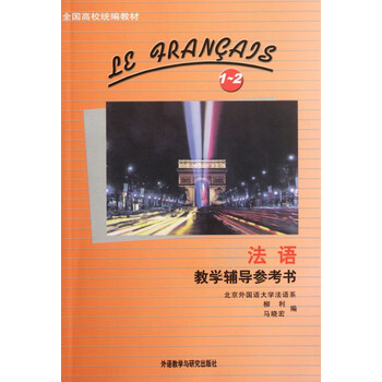 法语教学辅导参考书(1-2册)/全国高校教材