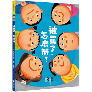被骂了怎么办 亲子沟通化解亲子危机绘本生活教育图画书儿童 港台图书