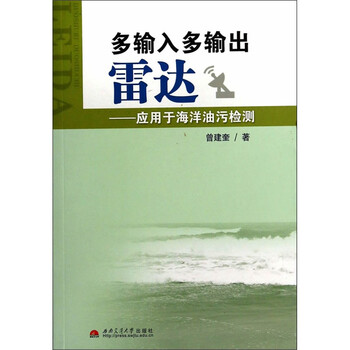  多输入多输出雷达——应用于海洋油污检测9787564330552