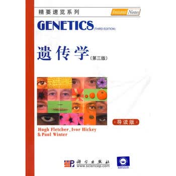 遗传学（第三版，导读本）