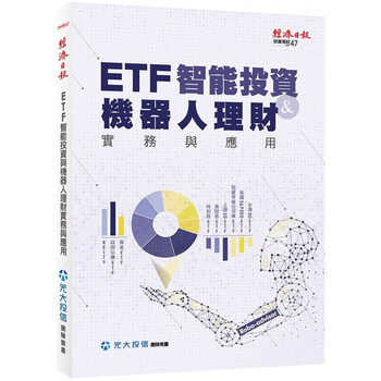 现货台版 ETF智能投资与机器人理财实务与应用 商业理财实例分享金融投资财经企管